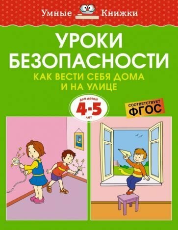Книга с заданиями Machaon Умные книжки. Уроки безопасности. Как вести себя дома и на улице. 4-5 лет. 2022 год, О. Земцова