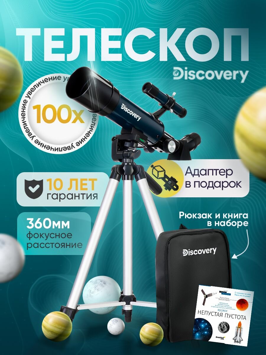 Телескоп Levenhuk Discovery Sky Trip ST50 с книгой Мазур Оксаны "Космос. Непустая пустота" и держателем для смартфона