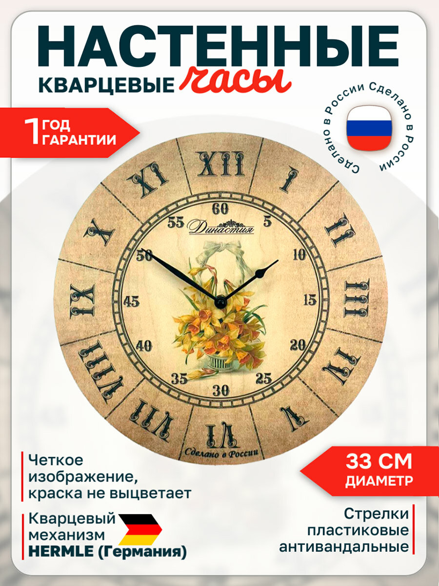 Часы настенные бесшумные Династия 02-016 Нарцисс размер 33, механизм Германия