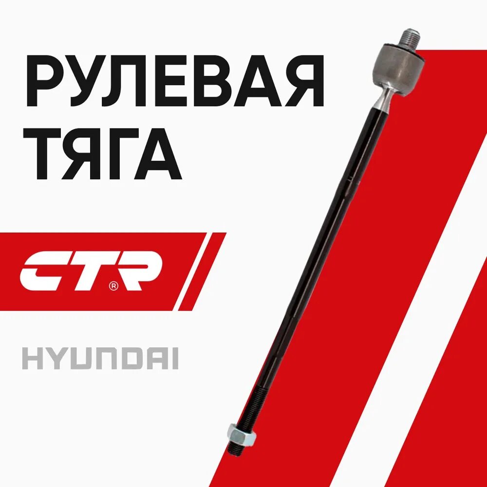 CTR Тяга рулевая Hyundai Creta 1 (2016 - 2021) ; 56540C9100 CR0831 CRKH-77