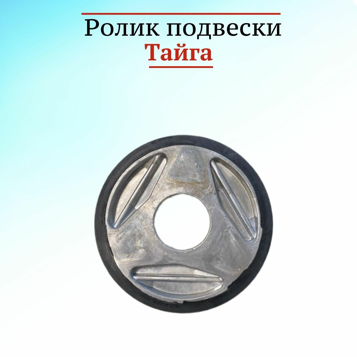 Ролик подвески Тайга, 135 мм