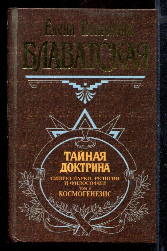 Блаватская Е. - Тайная доктрина | Том 1-3. - 2003
