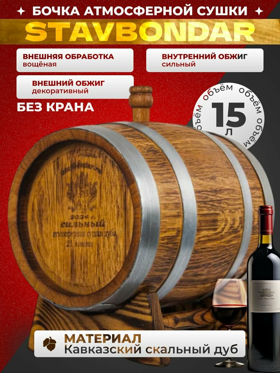 Дубовая бочка 15 литров, (II) сильный обжиг, вощеная с наружным обжигом, STAVBONDAR