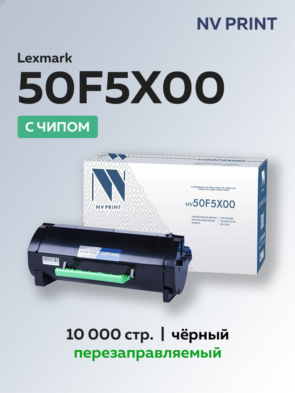 Картридж NV Print 50F5X00 для Lexmark MS 410/415/510/610 с чипом