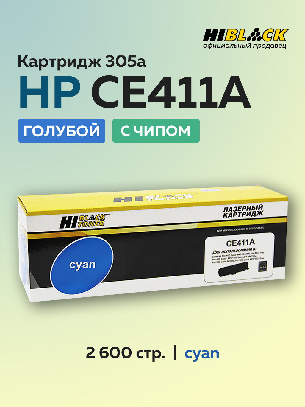 Картридж Hi-Black CE411A (HP 305A) голубой для HP CLJ Pro 300 Color M351/M375/Pro 400 M451/M475 с чипом