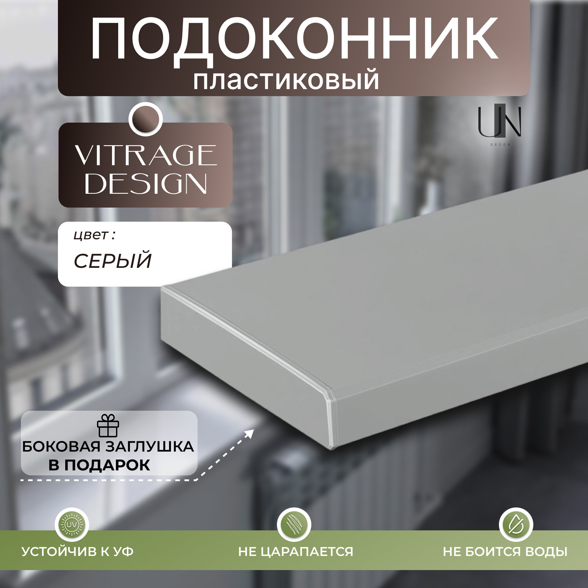 Подоконники пластиковый Vitrage Design Серый матовый,(Витраж Дизайн) 20 см х 2,4 м. пог.