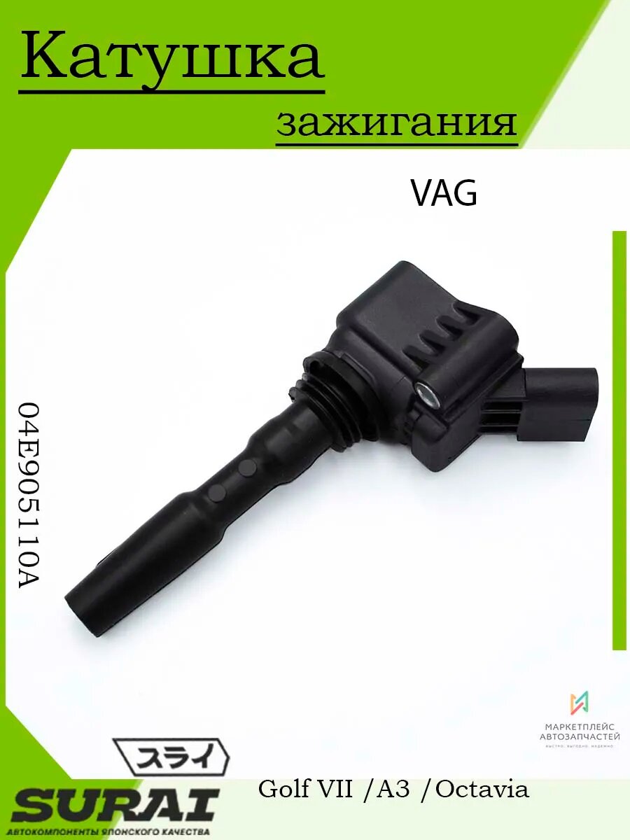 Катушка зажигания для VW Golf VII, Audi A3 и Skoda Octavia
