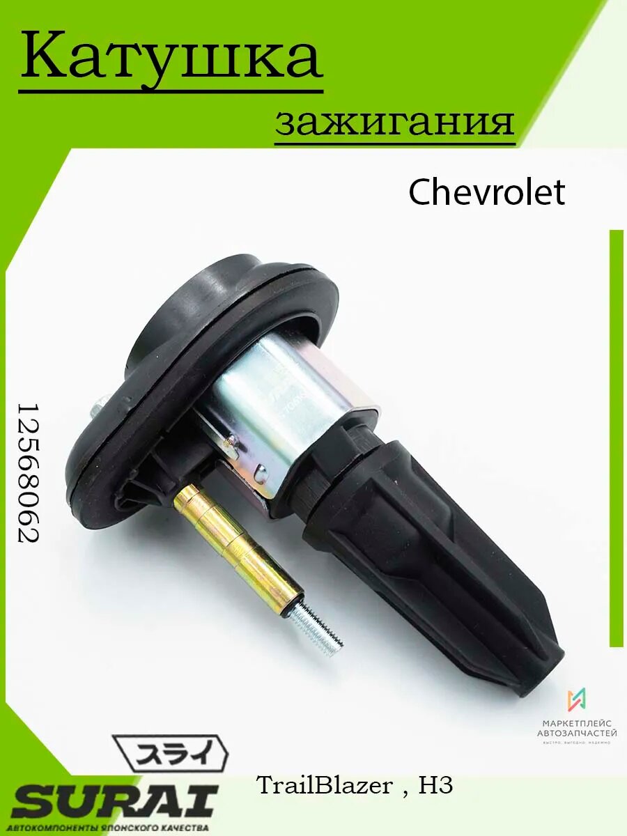 Катушка зажигания Chevrolet TrailBlazer/H3
