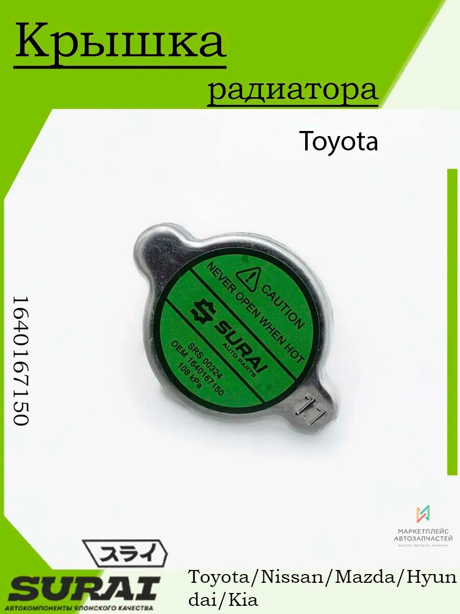 Крышка радиатора (пробка) 1,1 бар