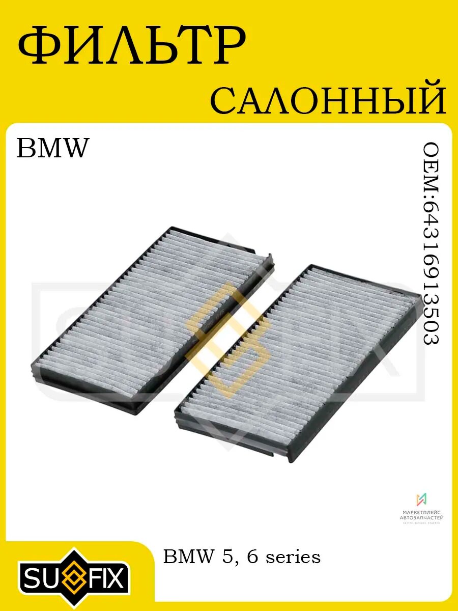 Фильтр салонный угольный для BMW 5(E60) 03> / 6(E63/E64) 04>