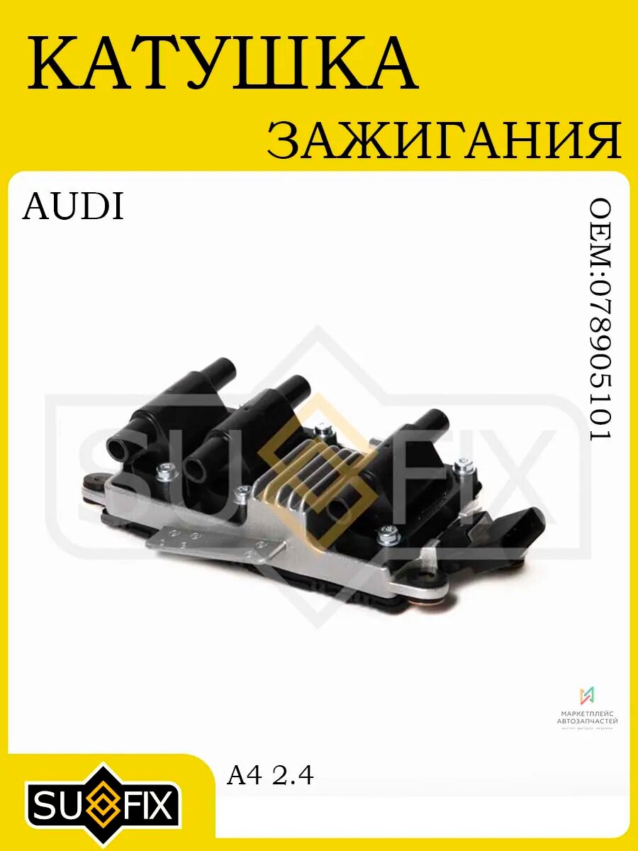 Катушка зажигания AUDI A4/A6/A8, VW Passat, SKODA 95-08