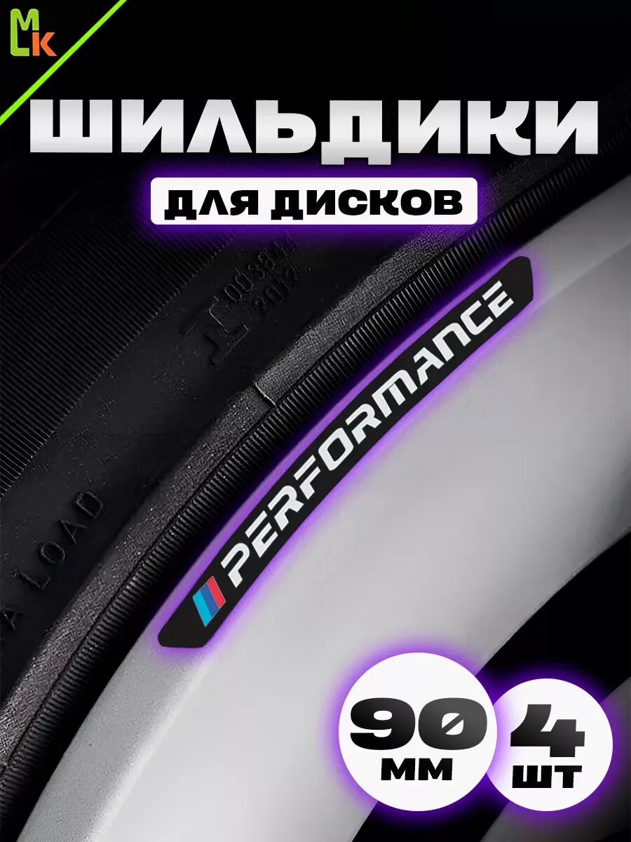 Наклейки Kravto, для обода колеса "BMW-Performance", алюминий, на клеевой