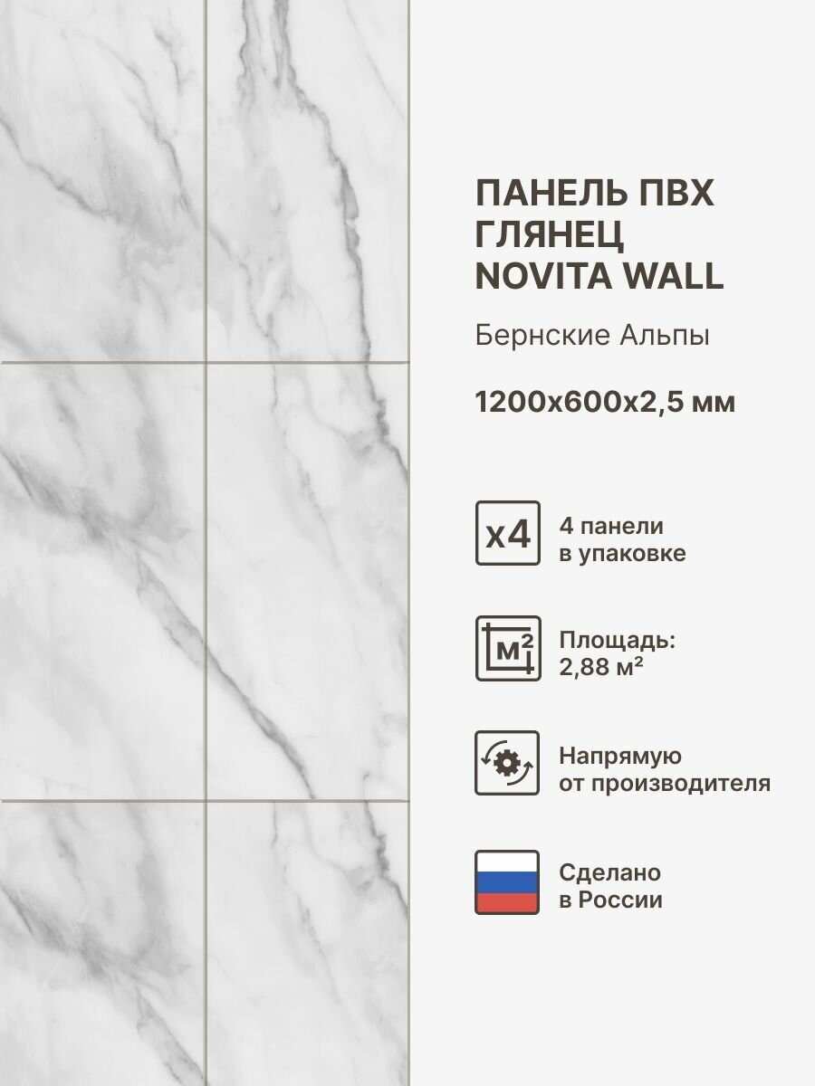 Стеновые ПВХ панели Novita Wall Цвет: Бернские Альпы 1200х600х2,5 мм (упаковка 4 штуки)