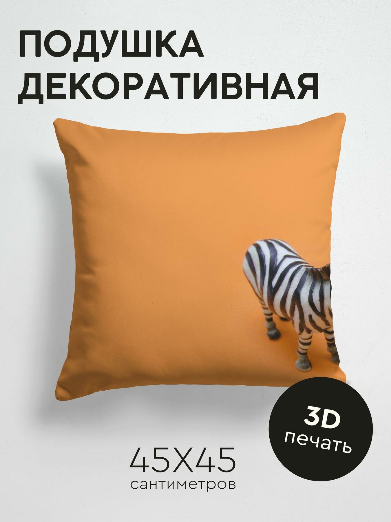 Подушка декоративная, 45x45см / Разное / зебра / игрушка / фон / полосатый