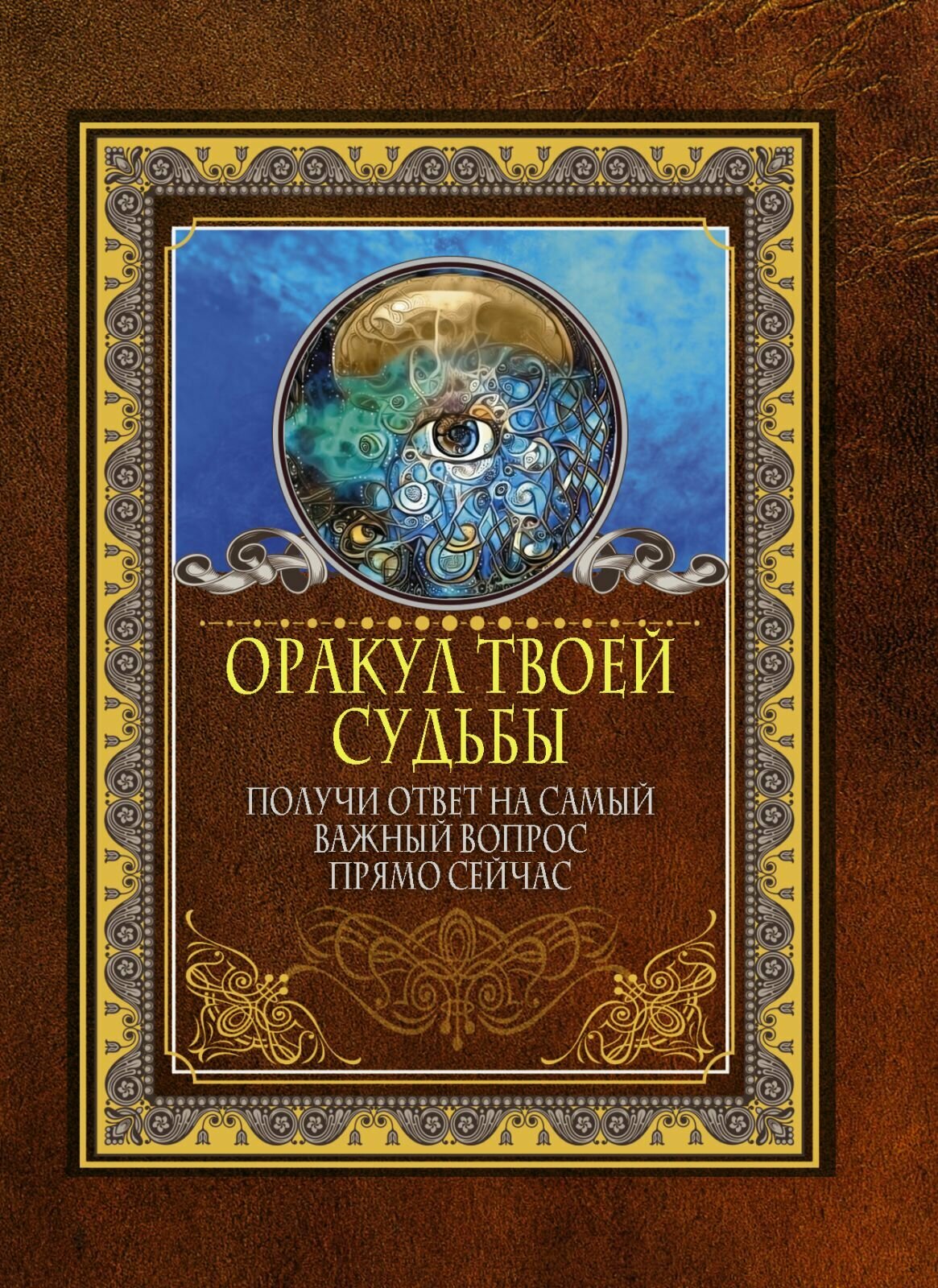 Книга АСТ Оракул твоей судьбы. Получи ответ на самый важный вопрос прямо сейчас. Мудрые мысли на каждый день. 2022 год