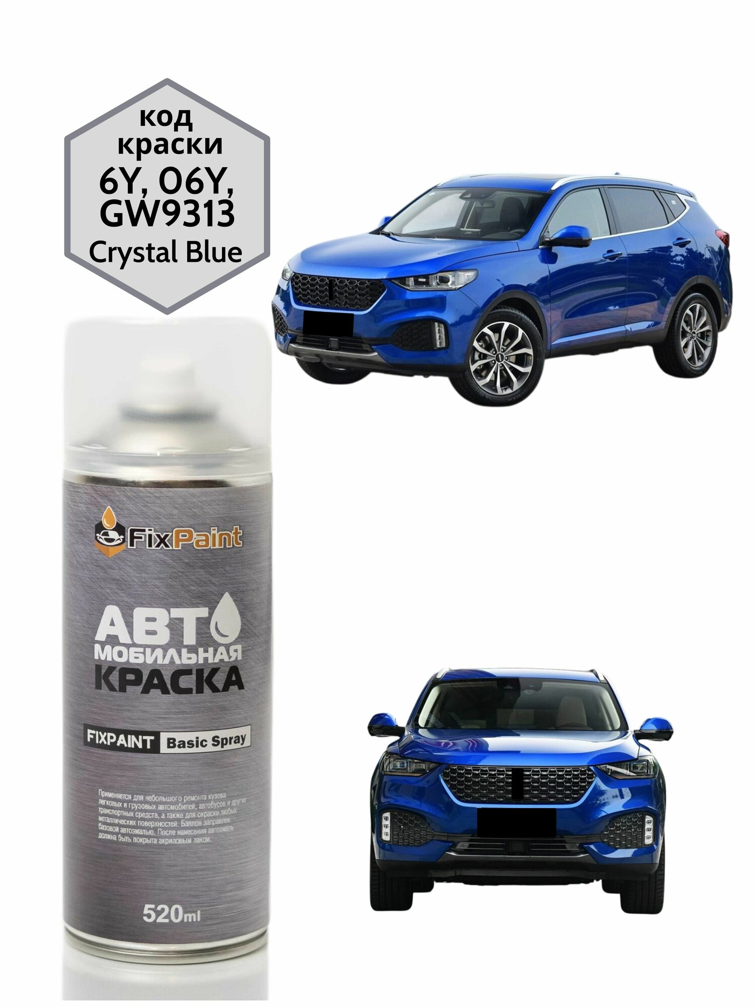 Краска WEY VV6, код 6Y, GW9509, Crystal Blue, Аквамарин, автомобильная эмаль FixPaint Spray в аэрозольном баллончике 520 мл