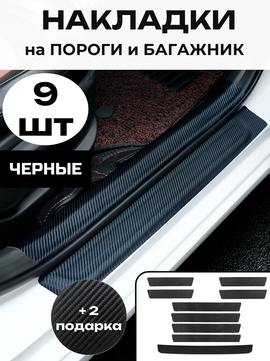 Защита порогов и багажника, накладки, универсальные, черные 9 шт.