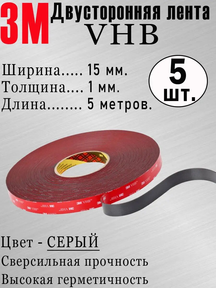 Скотч двухсторонний 3М VHB, лента акриловая