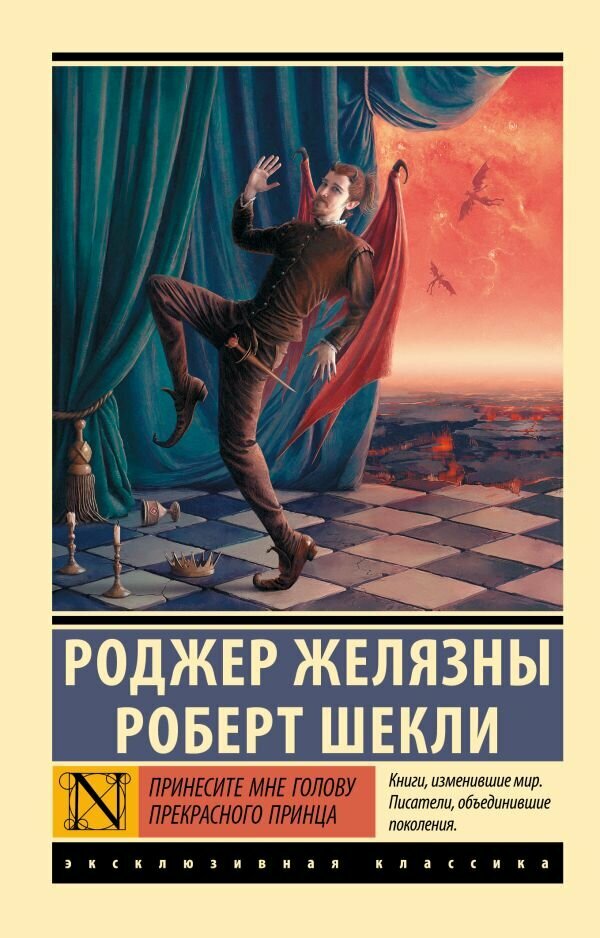 Фэнтези АСТ Принесите мне голову Прекрасного принца Желязны Р, Шекли Р, 2025 г