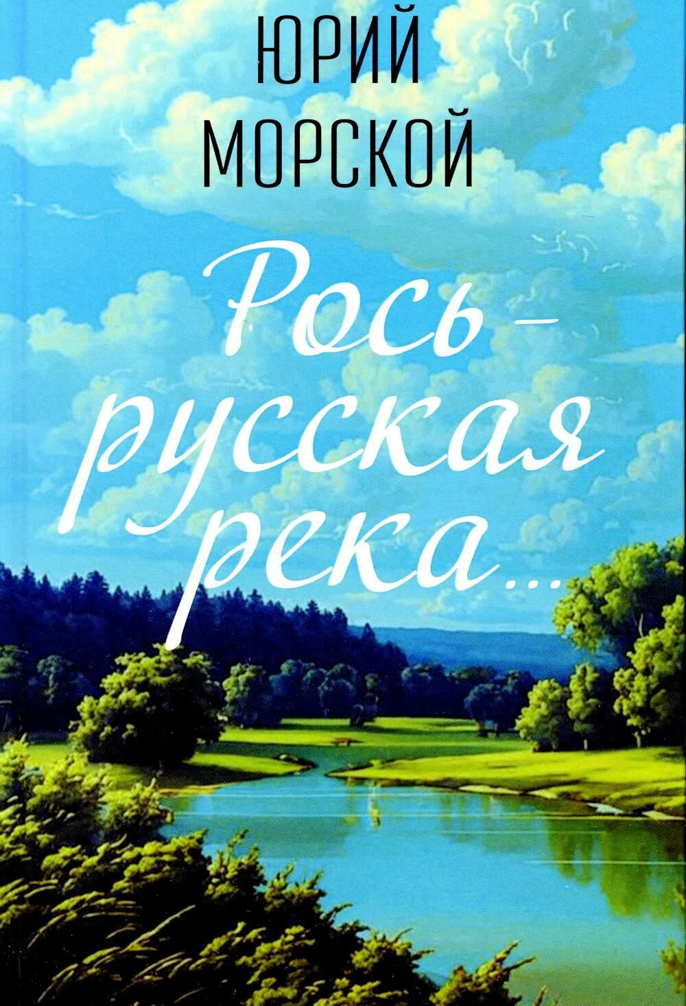 Книга Родина Рось русская река. Морской Ю. Г, 2024