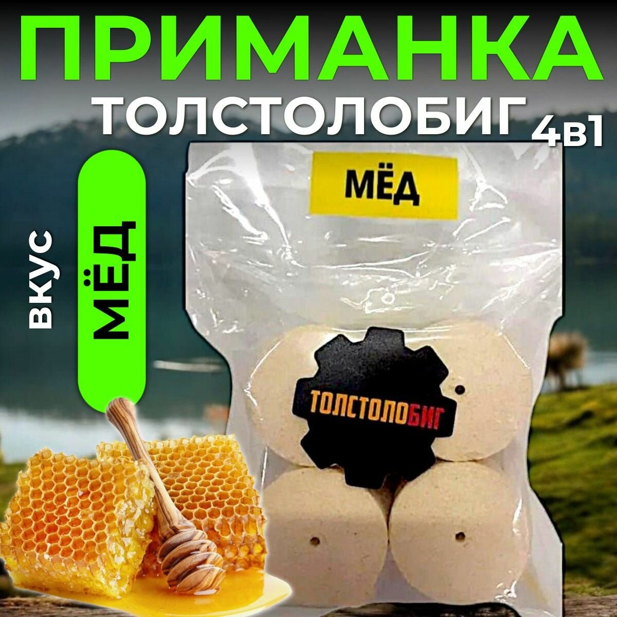 Приманка Толстолобиг для ловли толстолобика "Мёд" - 4в1 / в вакуумной упаковке