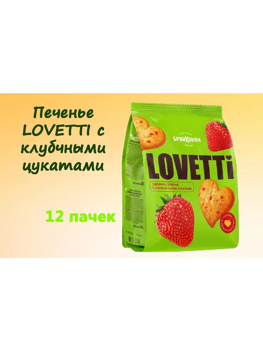 Печенье LOVETTI с клубчными цукатами 200 гр*12шт