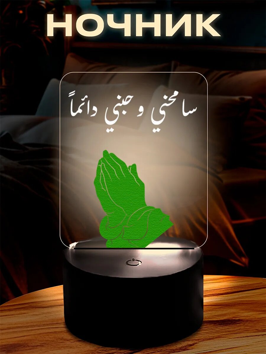 Акриловый ночник "Волшебный светильник" на подставке, 16 режимов, с принтом мусульманину, мусульманке, ислам подарочный