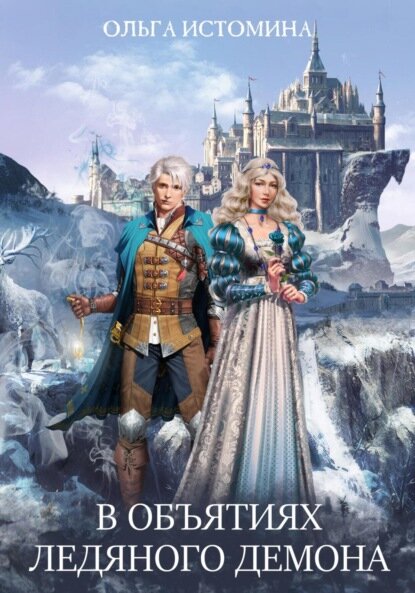 В объятиях ледяного демона [Цифровая книга]