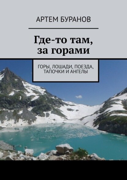 Где-то там, за горами. Горы, лошади, поезда, тапочки и ангелы [Цифровая книга]