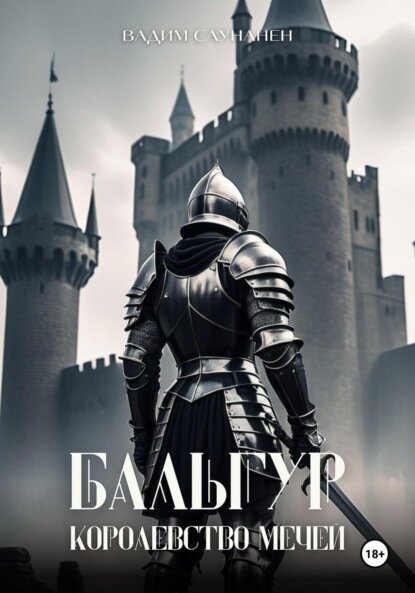 Бальгур. Королевство мечей [Цифровая книга]