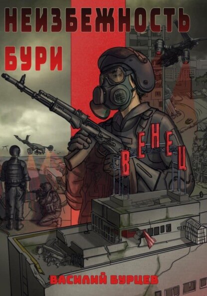 Неизбежность бури [Цифровая книга]