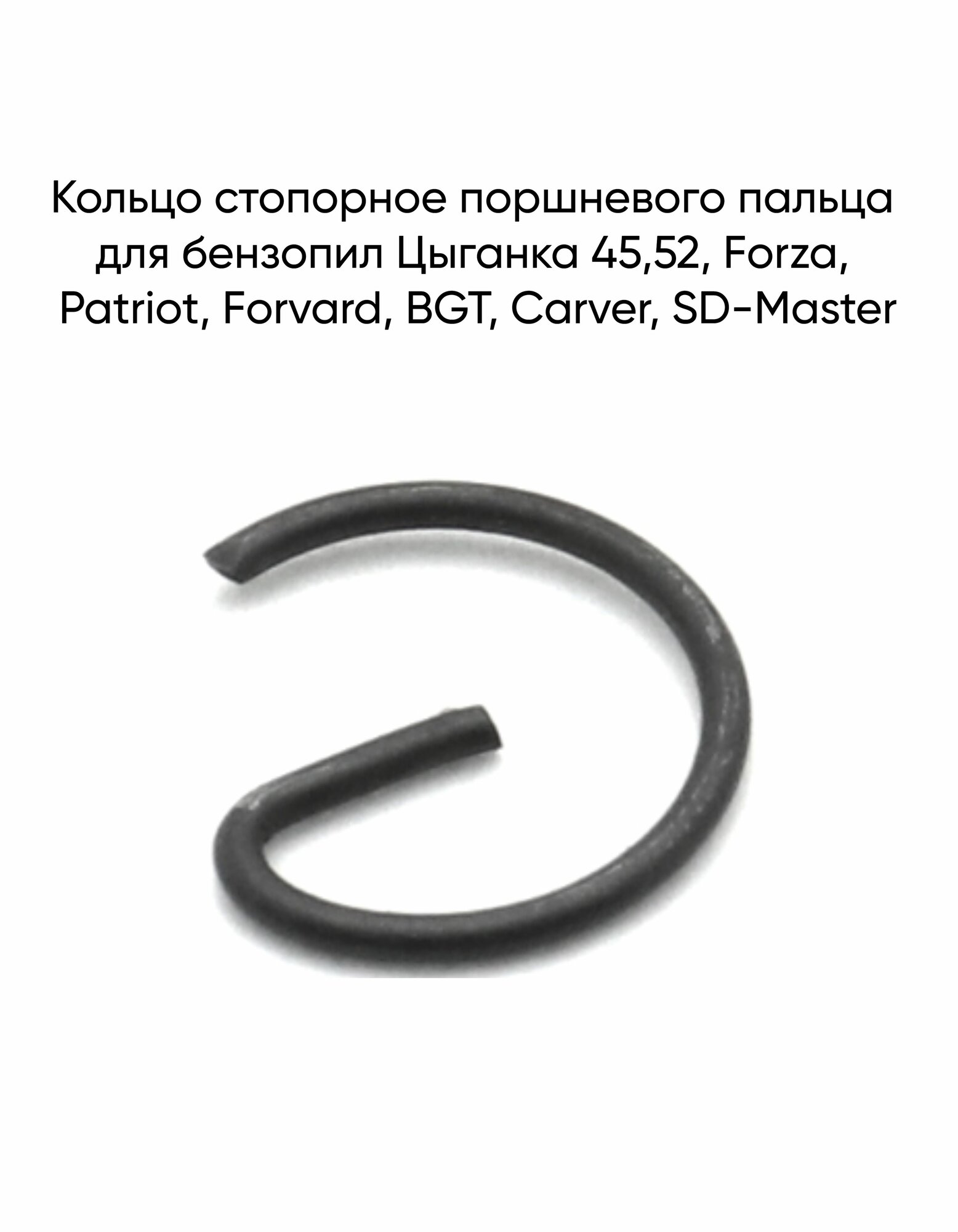 Кольцо стопорное поршневого пальца для бензопил Цыганка 45,52, Forza, Patriot, Forvard, BGT, Carver, SD-Master