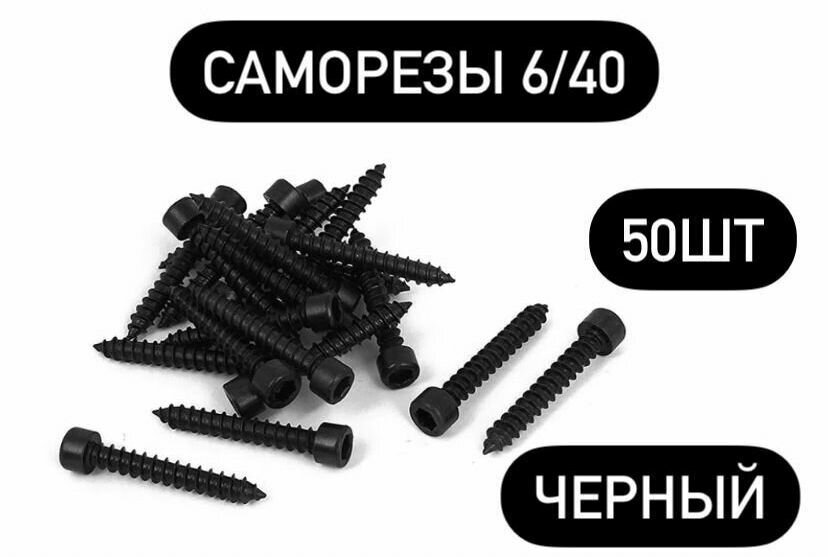 Саморез под шестигранник черный М6 50шт