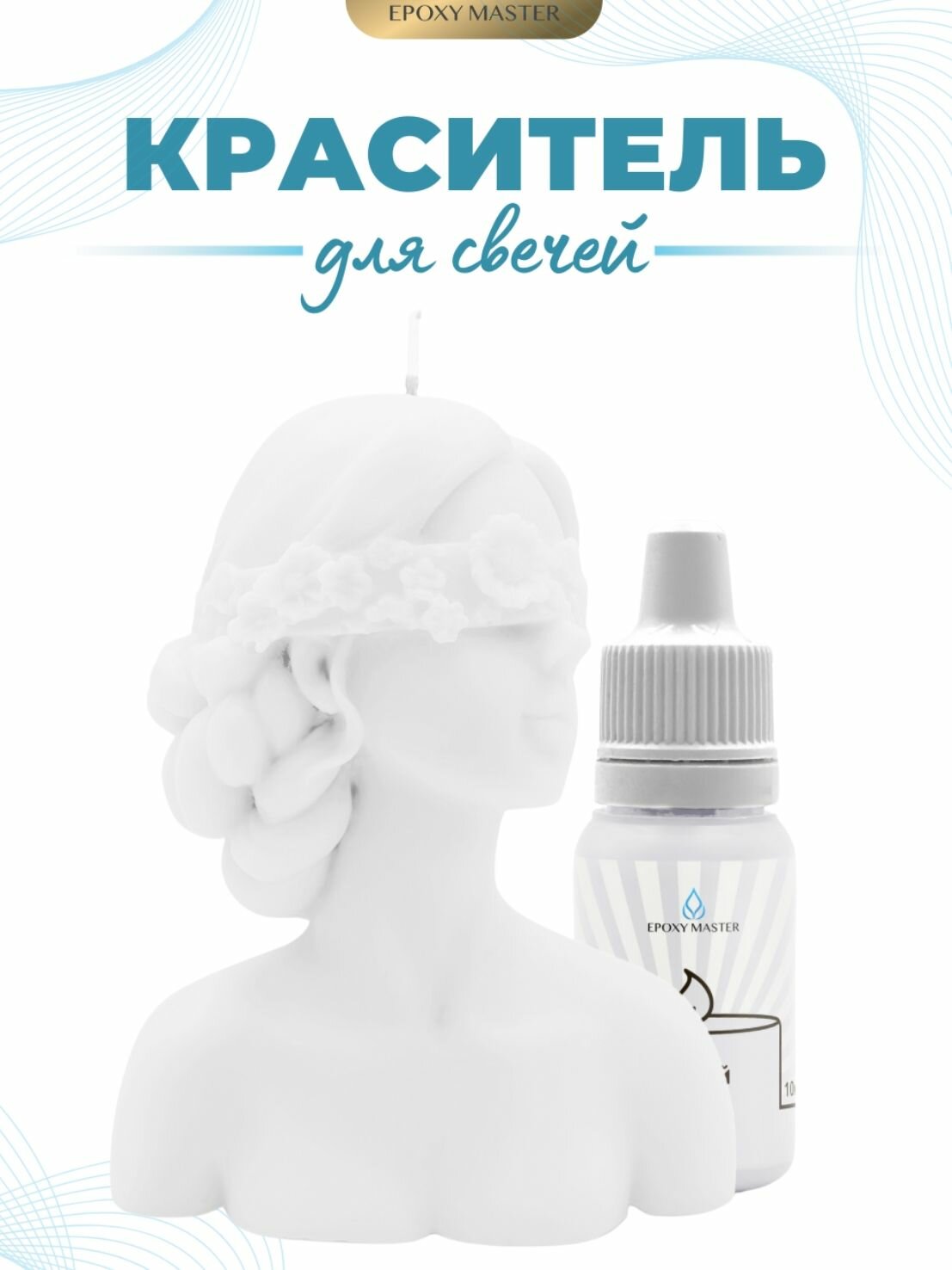 Краситель жидкий для свечей и воска белый, EPOXYMASTER,10мл
