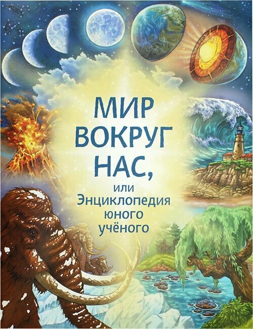 Мир вокруг нас, или Энциклопедия юного ученого. Белорусский Экзархат Московского Патриархата, Минск