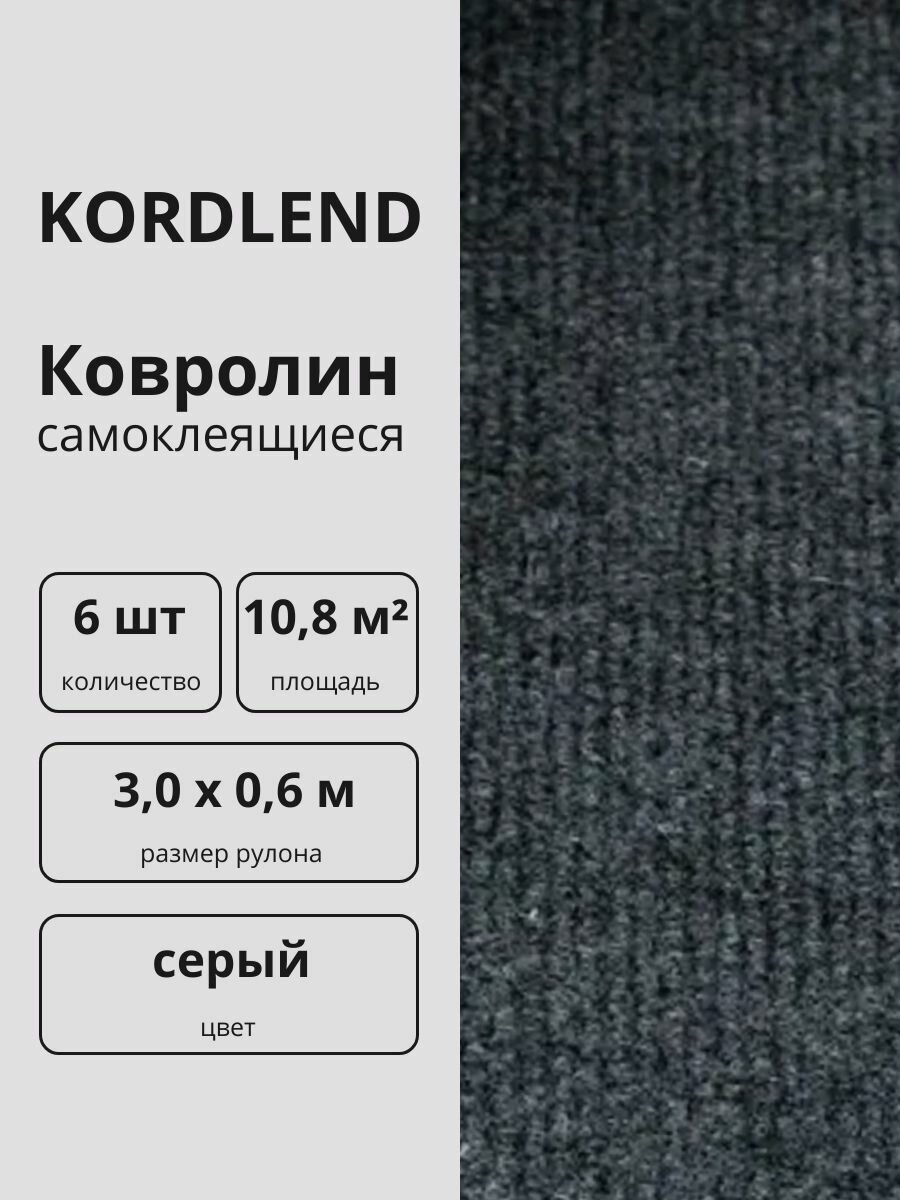 Ковролин самоклеющийся на пол покрытие, самоклеящийся ковер в рулоне серый 3х0,6 м, 6 шт.