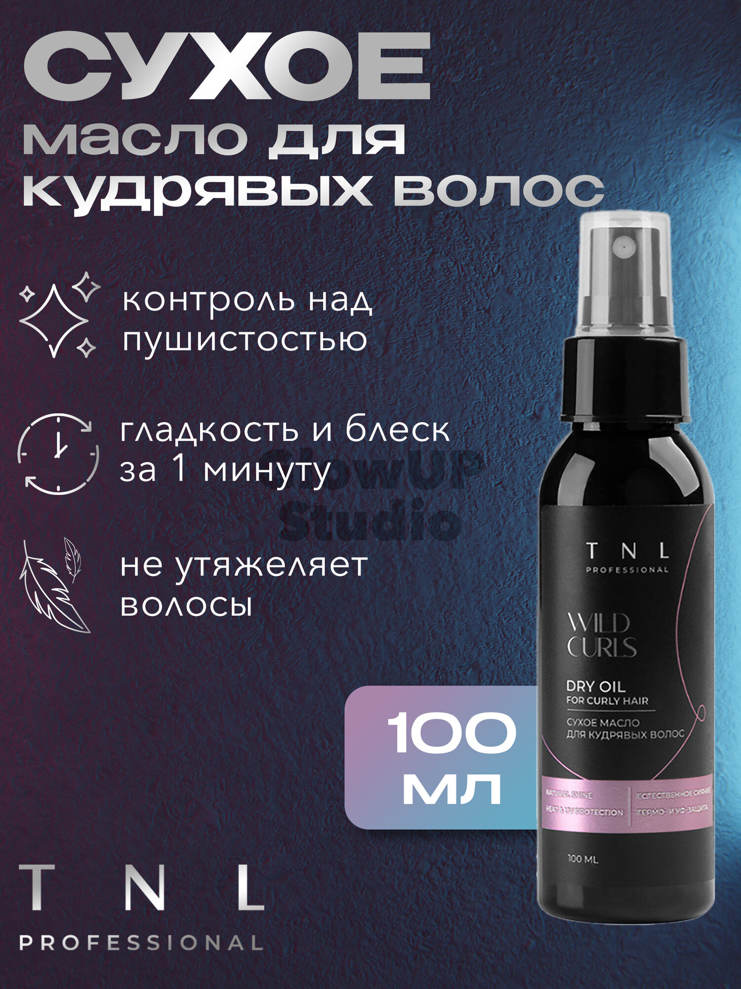 TNL Сухое масло для кудрявых волос, 100 мл