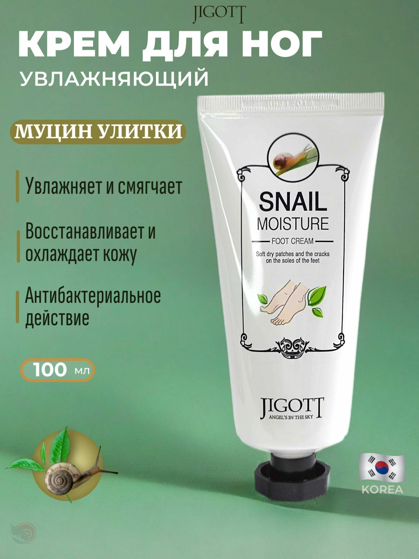 Крем для ног с муцином улитки JIGOTT Snail Moisture Foot Cream увлажняющий, корейский 100 мл