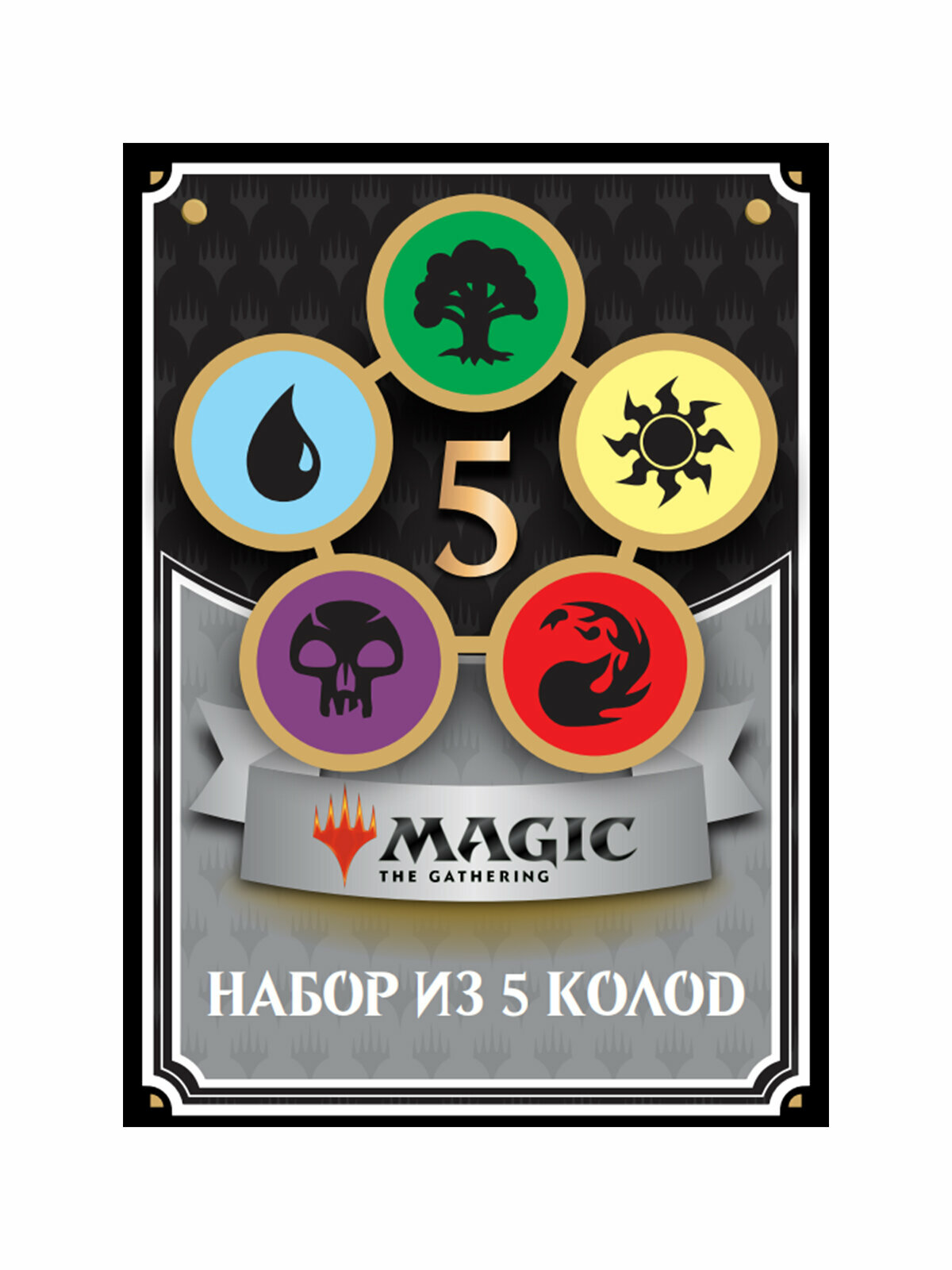 Magic The Gathering: Набор из 5 колод новичка MTG на русском