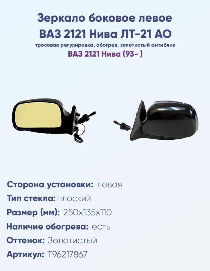 Зеркало боковое левое ВАЗ-2121, 2131 Нива, модель ЛТ-21 АО с тросовым приводом регулировки, с плоским противоослепляющим отражателем золотистого тона и системой обогрева.