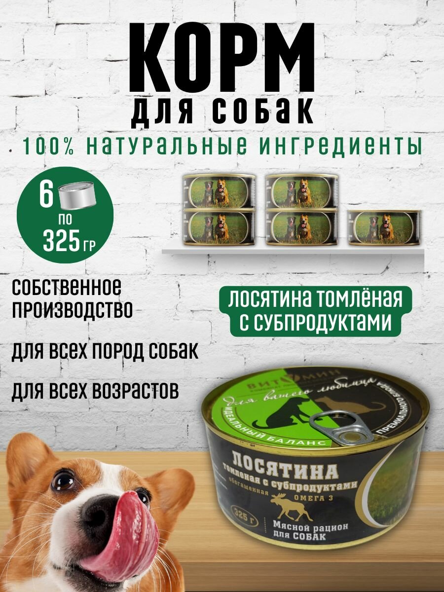 Лосятина томленая с субпродуктами корм 325 грамм 6 штук для собак