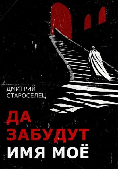 Да забудут имя моё [Цифровая книга]