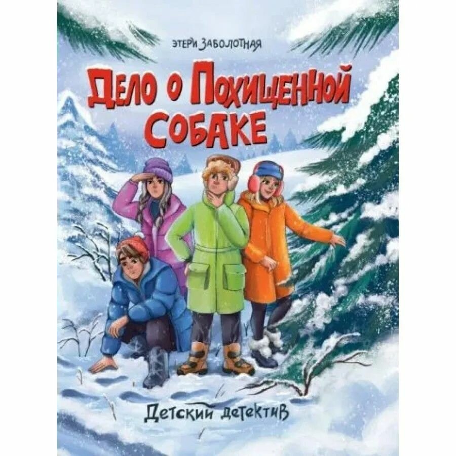 Дело о похищенной собаке. Э. Заболотная