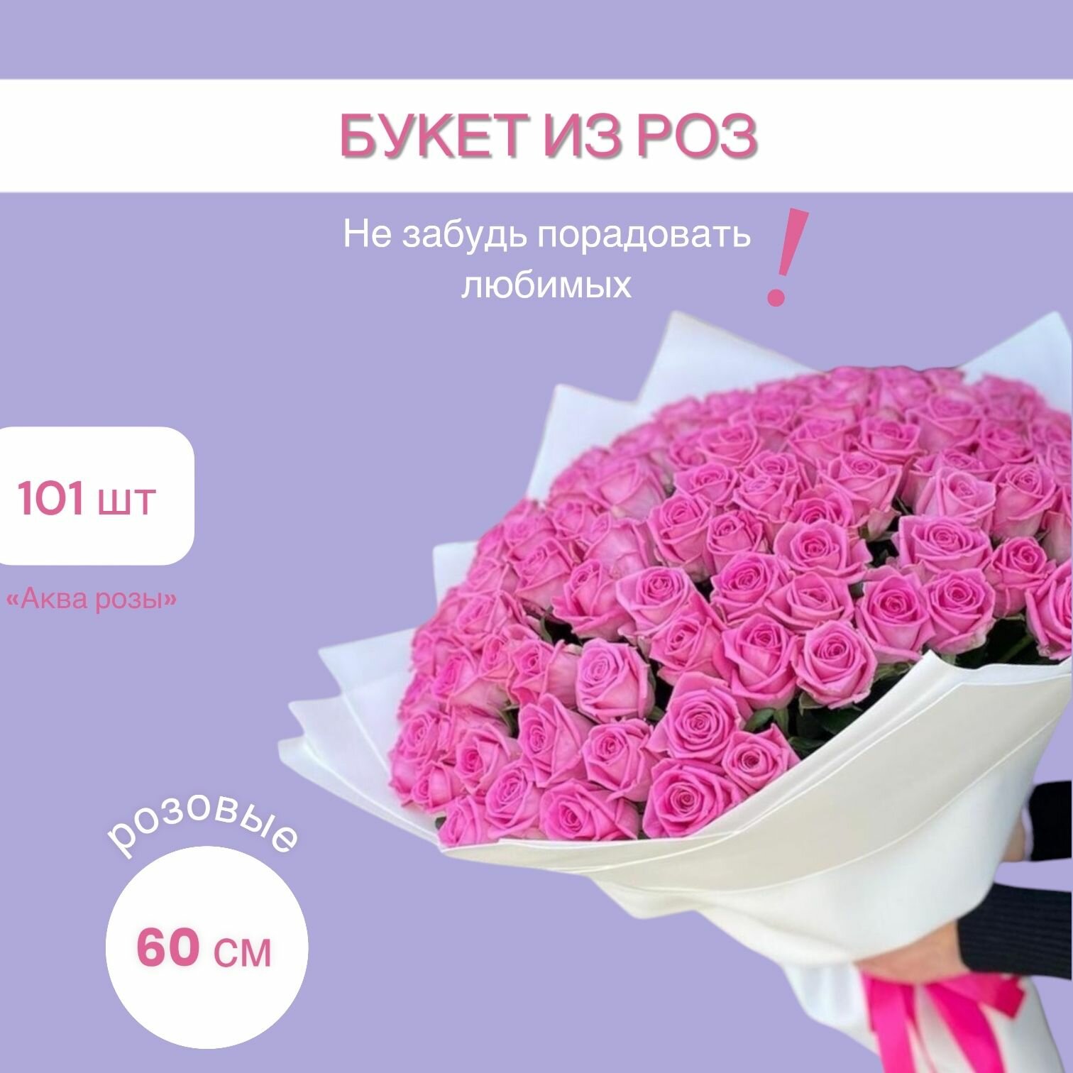 Букет роз розовые 101шт 60см живые свежие
