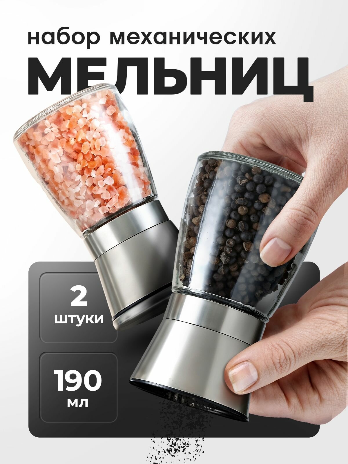 Мельница для специй, ручная для соли и перца, набор из 2 мельниц