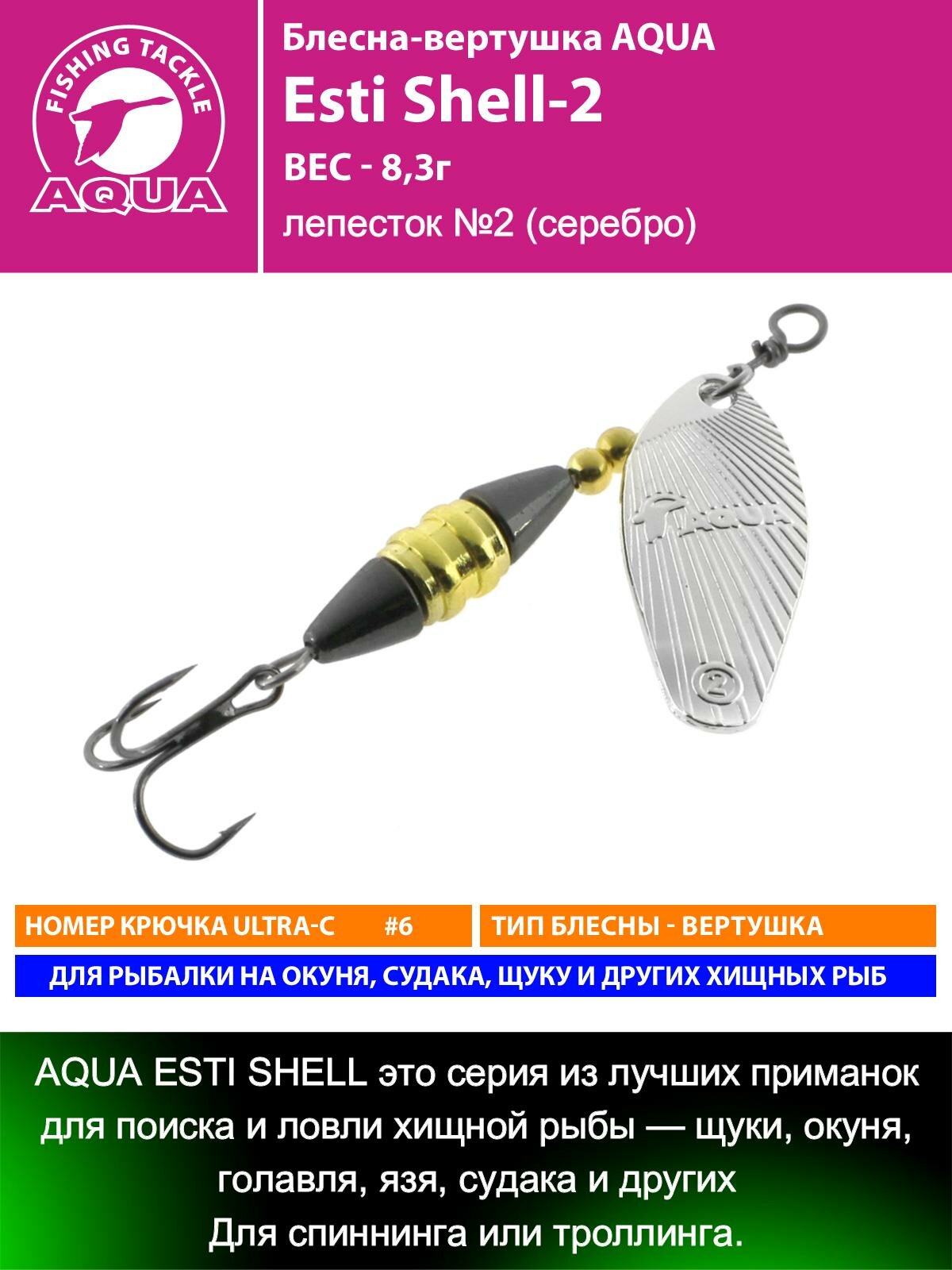 Блесна для рыбалки AQUA Esti Shell-2 8,3g лепесток №2 (серебро) вертушка на окуня судака щуку форель