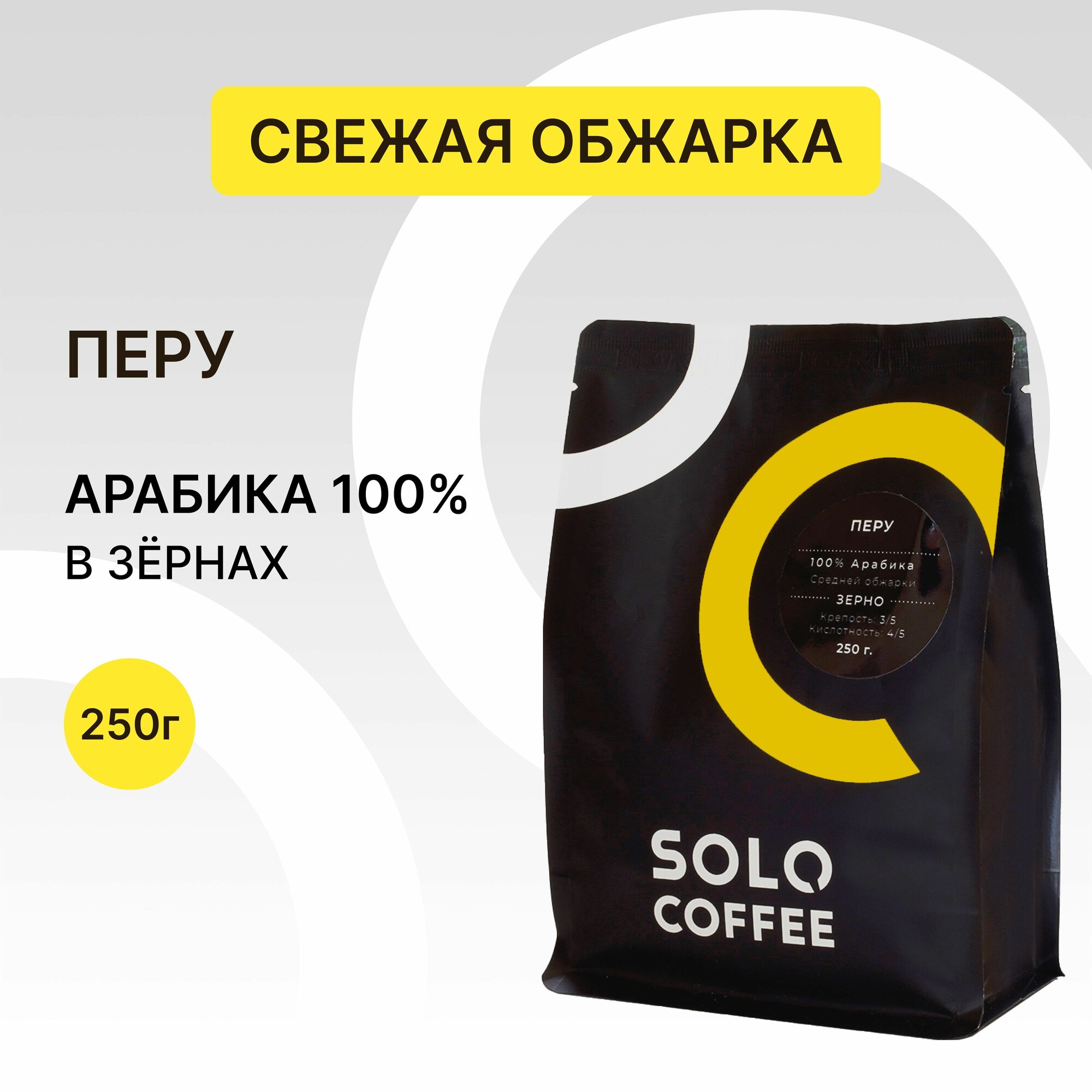 Кофе в зернах Solo Coffee Перу, 250 г, Арабика 100%, свежеобжаренный