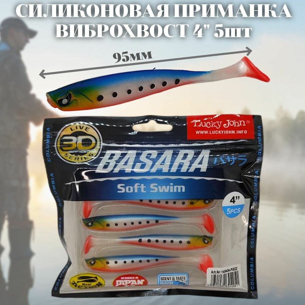 Виброхвост силиконовая приманка BASARA 95мм 4" 5шт / Набор съедобных приманок разного цвета / Набор для рыбалки