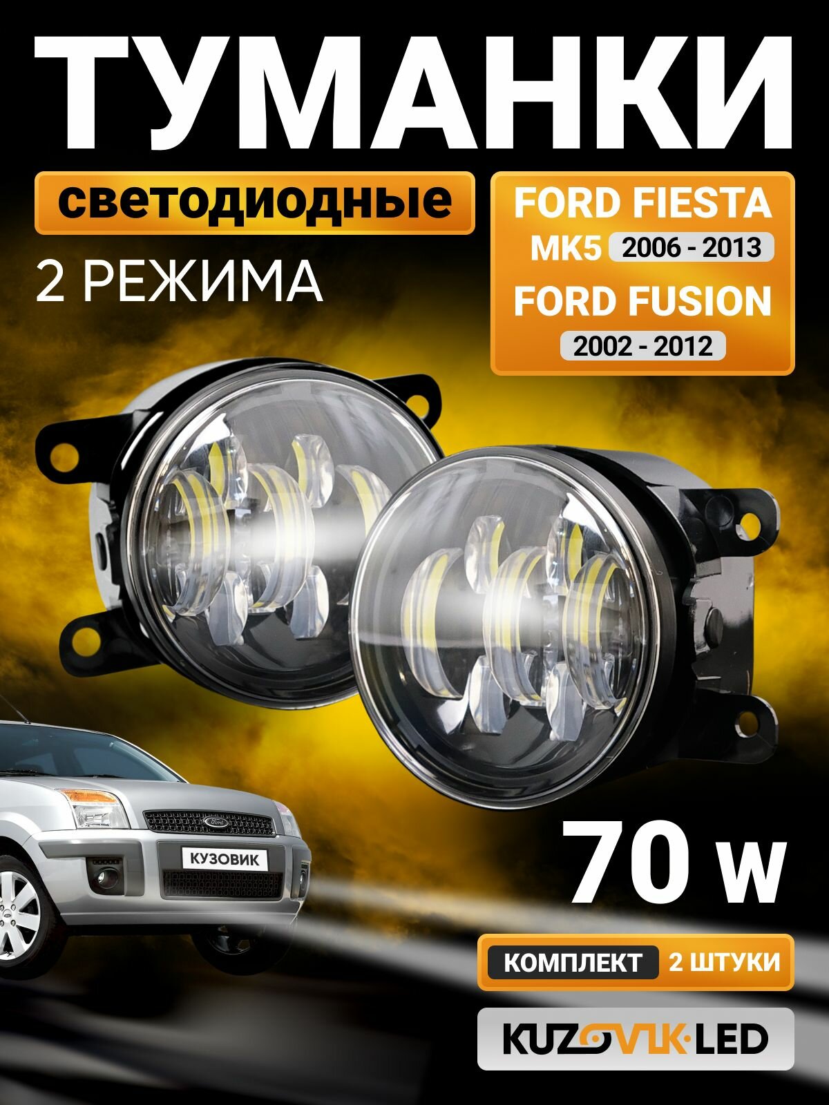 Противотуманные светодиодные фары LED 70W на Форд Фиеста MK5 (06-13) Фьюжн (02-); ПТФ 2 режима света - белый и желтый; противотуманки комплект 2 шт
