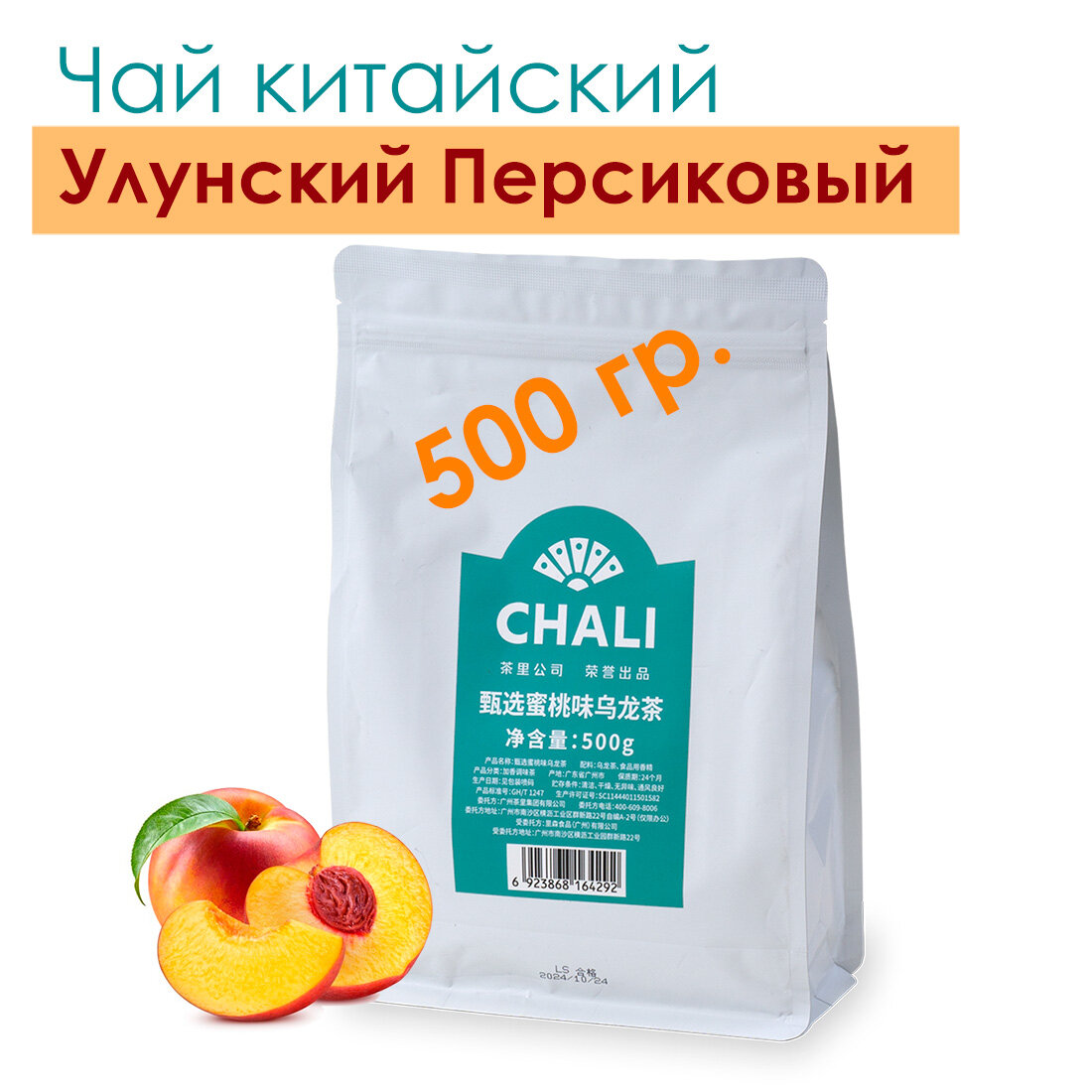 Чай китайский для заваривания в чайнике, Peach Oolong / 500 гр.